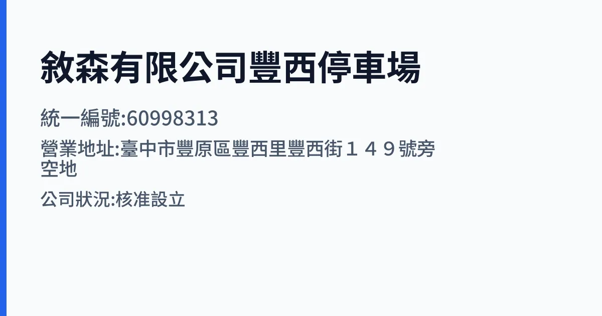 敘森有限公司豐西停車場 - 統編 60998313(臺中市) 公司登記資料與營業項目詳細圖表