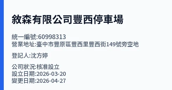 敘森有限公司豐西停車場的照片-統編 60998313(臺中市) 公司登記資料與營業項目詳細圖表