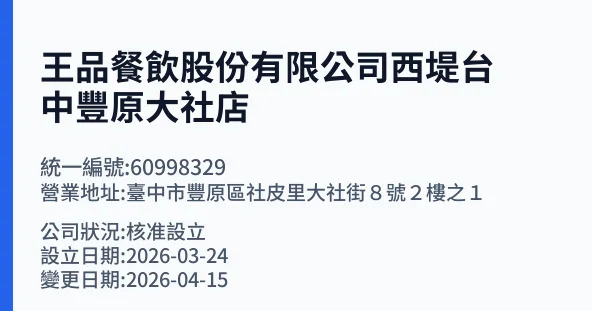 王品餐飲股份有限公司西堤台中豐原大社店的照片-統編 60998329(臺中市) 公司登記資料與營業項目詳細圖表