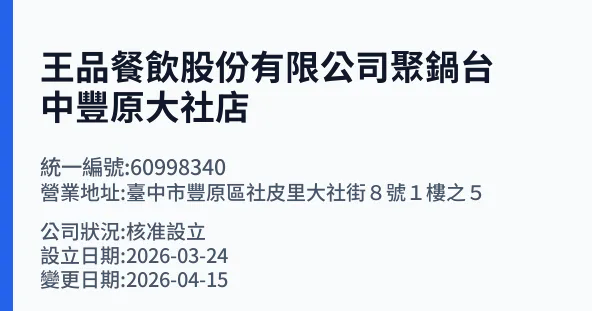 王品餐飲股份有限公司聚鍋台中豐原大社店的照片-統編 60998340(臺中市) 公司登記資料與營業項目詳細圖表