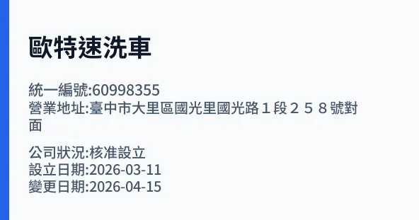 歐特速洗車的照片-統編 60998355(臺中市) 公司登記資料與營業項目詳細圖表