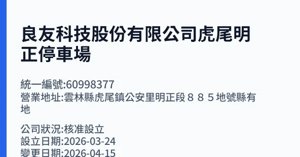 良友科技股份有限公司虎尾明正停車場的照片-統編 60998377(雲林縣) 公司登記資料與營業項目詳細圖表