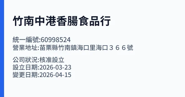 竹南中港香腸食品行的照片-統編 60998524(苗栗縣) 公司登記資料與營業項目詳細圖表
