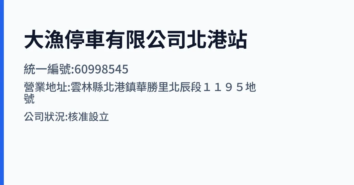 大漁停車有限公司北港站 - 統編 60998545(雲林縣) 公司登記資料與營業項目詳細圖表