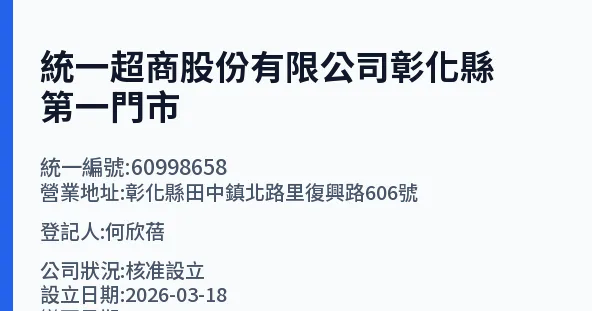 統一超商股份有限公司彰化縣第一門市的照片-統編 60998658(彰化縣) 公司登記資料與營業項目詳細圖表