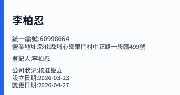李柏忍的照片-統編 60998664(彰化縣) 公司登記資料與營業項目詳細圖表