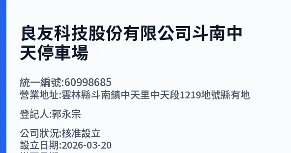 良友科技股份有限公司斗南中天停車場的照片-統編 60998685(雲林縣) 公司登記資料與營業項目詳細圖表