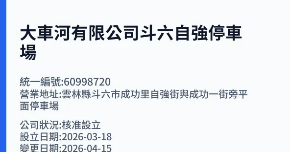 大車河有限公司斗六自強停車場的照片-統編 60998720(雲林縣) 公司登記資料與營業項目詳細圖表