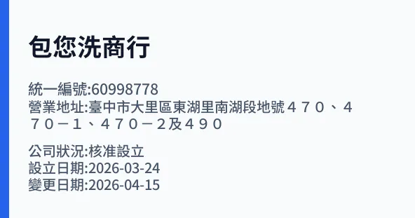 包您洗商行的照片-統編 60998778(臺中市) 公司登記資料與營業項目詳細圖表