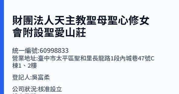 財團法人天主教聖母聖心修女會附設聖愛山莊的照片-統編 60998833(臺中市) 公司登記資料與營業項目詳細圖表