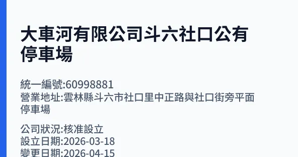 大車河有限公司斗六社口公有停車場的照片-統編 60998881(雲林縣) 公司登記資料與營業項目詳細圖表