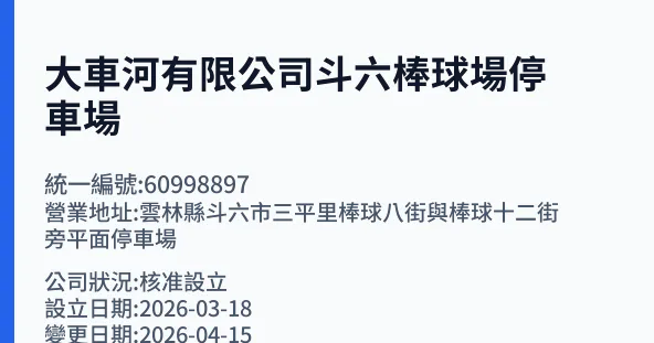 大車河有限公司斗六棒球場停車場的照片-統編 60998897(雲林縣) 公司登記資料與營業項目詳細圖表