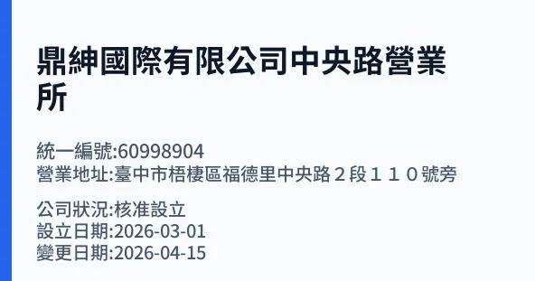 鼎紳國際有限公司中央路營業所的照片-統編 60998904(臺中市) 公司登記資料與營業項目詳細圖表