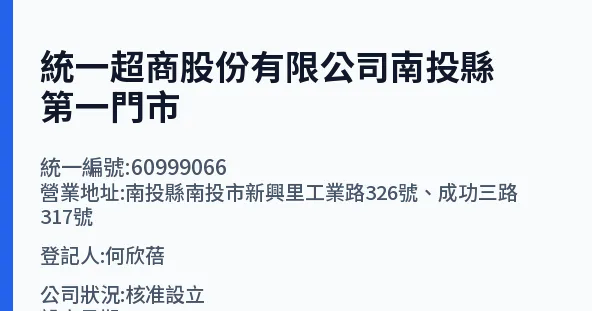 統一超商股份有限公司南投縣第一門市的照片-統編 60999066(南投縣) 公司登記資料與營業項目詳細圖表