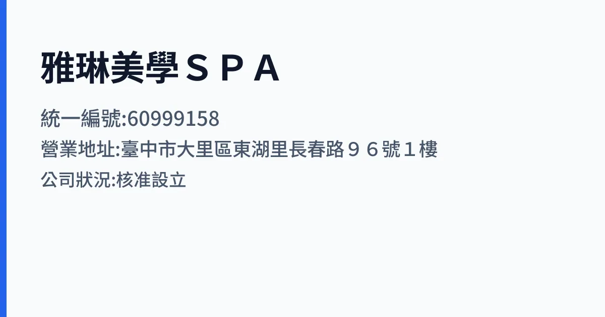 雅琳美學SPA - 統編 60999158(臺中市) 公司登記資料與營業項目詳細圖表