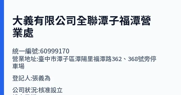 大義有限公司全聯潭子福潭營業處的照片-統編 60999170(臺中市) 公司登記資料與營業項目詳細圖表
