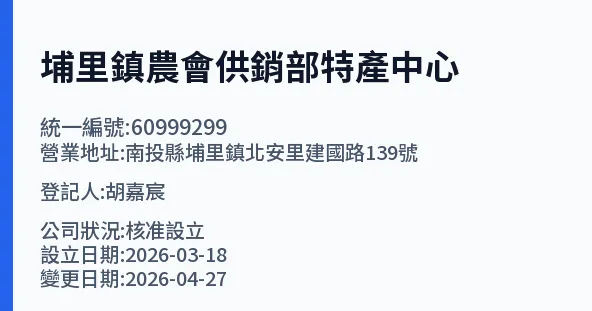 埔里鎮農會供銷部特產中心的照片-統編 60999299(南投縣) 公司登記資料與營業項目詳細圖表