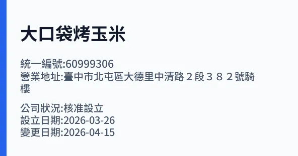 大口袋烤玉米的照片-統編 60999306(臺中市) 公司登記資料與營業項目詳細圖表