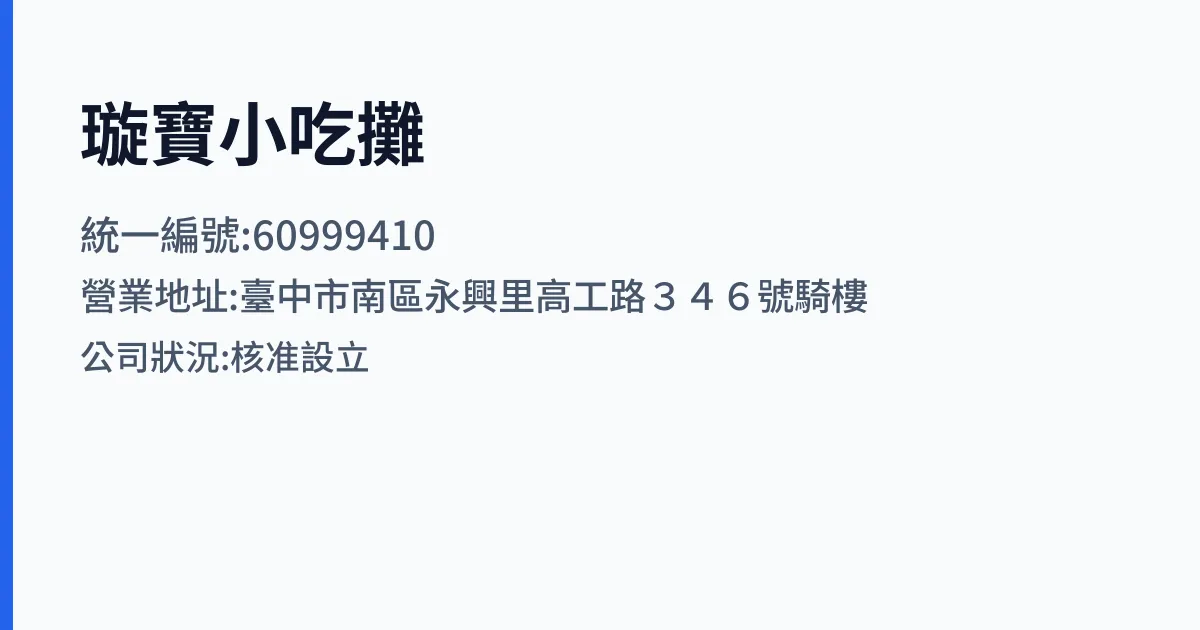 璇寶小吃攤 - 統編 60999410(臺中市) 公司登記資料與營業項目詳細圖表