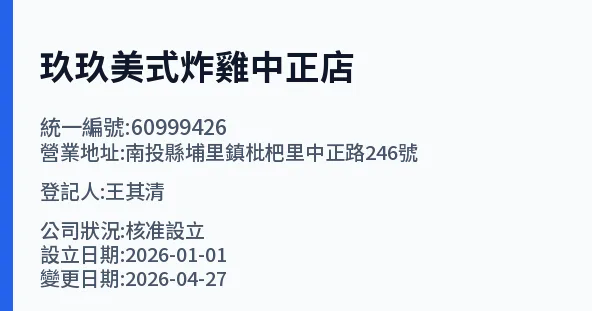 玖玖美式炸雞中正店的照片-統編 60999426(南投縣) 公司登記資料與營業項目詳細圖表