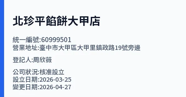 北珍平餡餅大甲店的照片-統編 60999501(臺中市) 公司登記資料與營業項目詳細圖表
