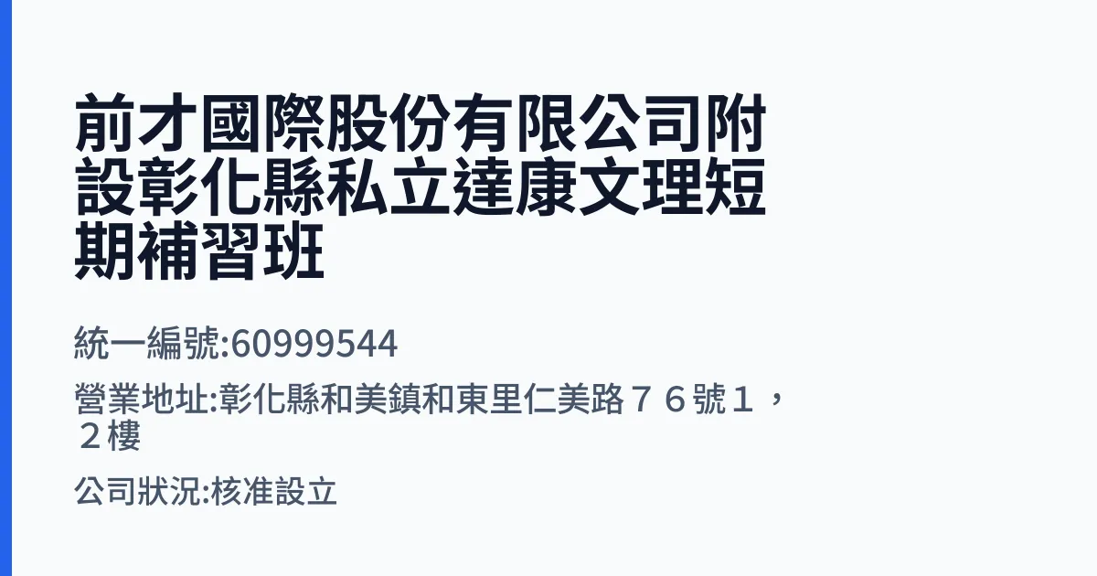 前才國際股份有限公司附設彰化縣私立達康文理短期補習班 - 統編 60999544(彰化縣) 公司登記資料與營業項目詳細圖表