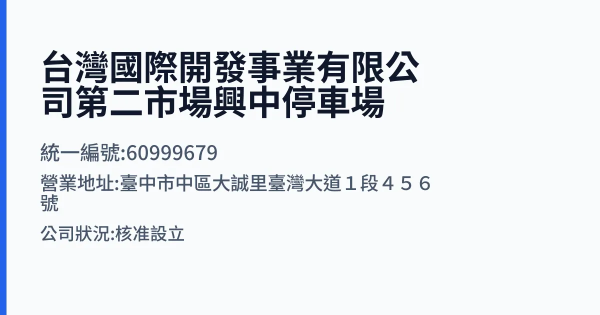台灣國際開發事業有限公司第二市場興中停車場 - 統編 60999679(臺中市) 公司登記資料與營業項目詳細圖表