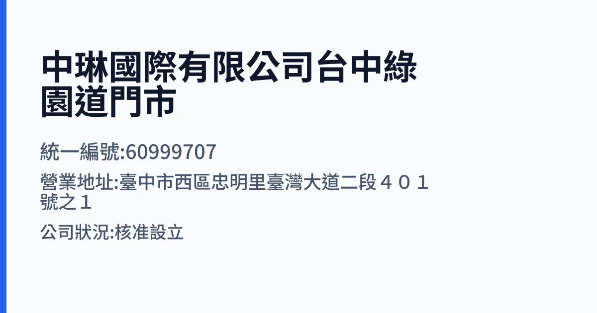 中琳國際有限公司台中綠園道門市 - 統編 60999707(臺中市) 公司登記資料與營業項目詳細圖表