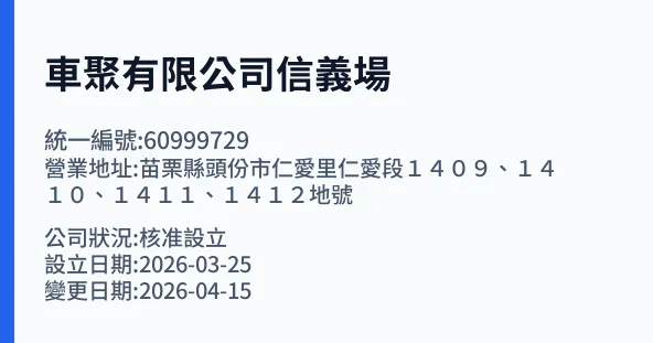 車聚有限公司信義場的照片-統編 60999729(苗栗縣) 公司登記資料與營業項目詳細圖表