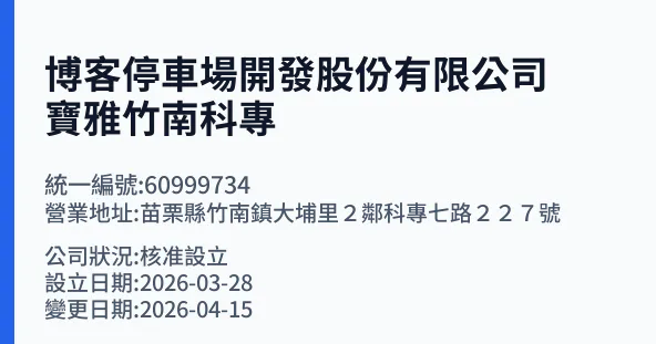 博客停車場開發股份有限公司寶雅竹南科專的照片-統編 60999734(苗栗縣) 公司登記資料與營業項目詳細圖表