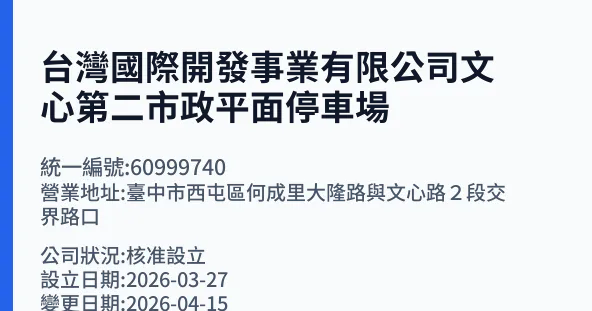 台灣國際開發事業有限公司文心第二市政平面停車場的照片-統編 60999740(臺中市) 公司登記資料與營業項目詳細圖表