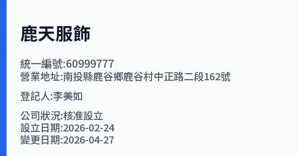 鹿天服飾的照片-統編 60999777(南投縣) 公司登記資料與營業項目詳細圖表