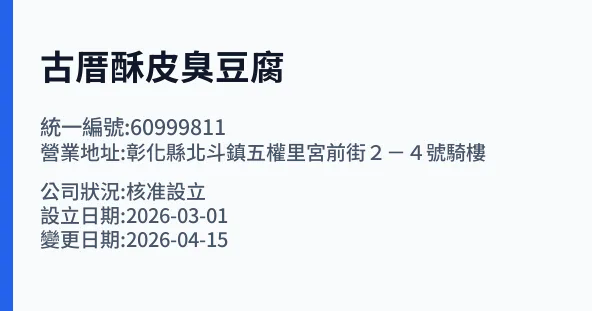 古厝酥皮臭豆腐的照片-統編 60999811(彰化縣) 公司登記資料與營業項目詳細圖表