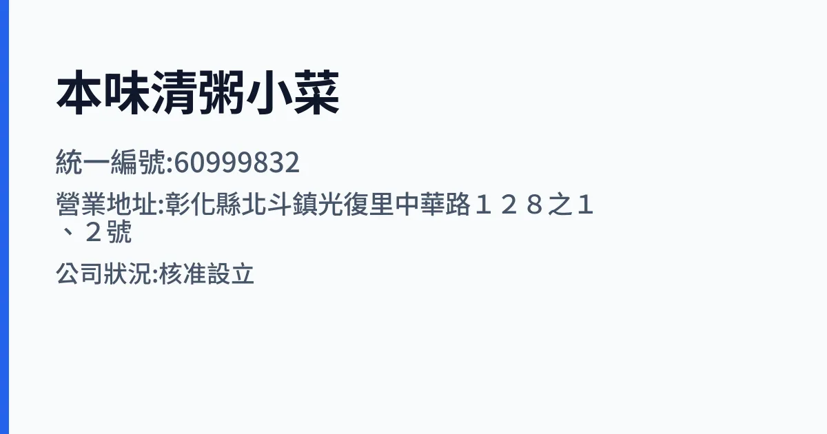 本味清粥小菜 - 統編 60999832(彰化縣) 公司登記資料與營業項目詳細圖表