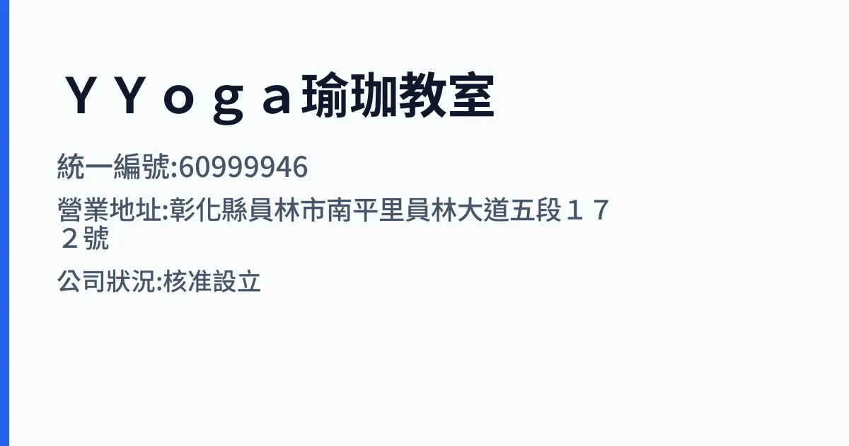 ＹＹｏｇａ瑜珈教室 - 統編 60999946(彰化縣) 公司登記資料與營業項目詳細圖表