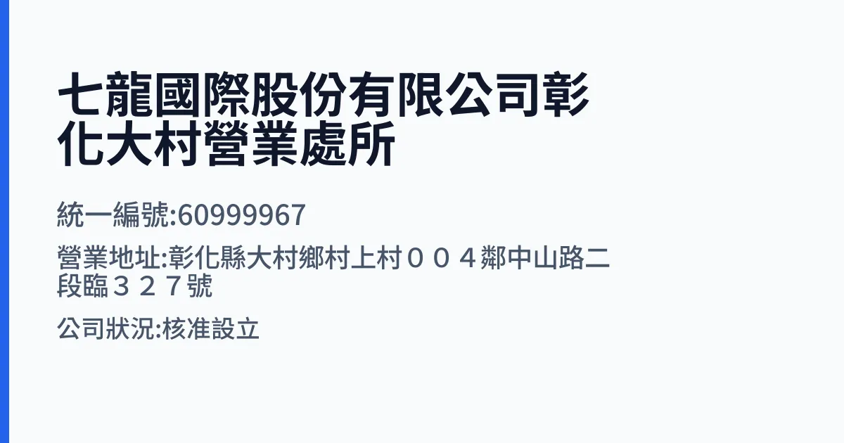 七龍國際股份有限公司彰化大村營業處所 - 統編 60999967(彰化縣) 公司登記資料與營業項目詳細圖表