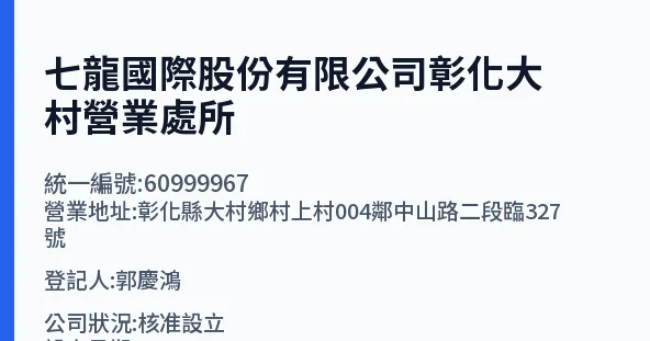 七龍國際股份有限公司彰化大村營業處所的照片-統編 60999967(彰化縣) 公司登記資料與營業項目詳細圖表