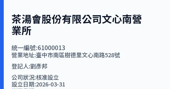 茶湯會股份有限公司文心南營業所的照片-統編 61000013(臺中市) 公司登記資料與營業項目詳細圖表