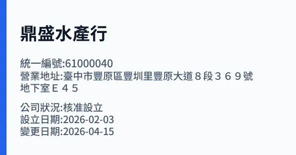 鼎盛水產行的照片-統編 61000040(臺中市) 公司登記資料與營業項目詳細圖表