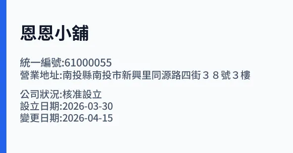 恩恩小舖的照片-統編 61000055(南投縣) 公司登記資料與營業項目詳細圖表