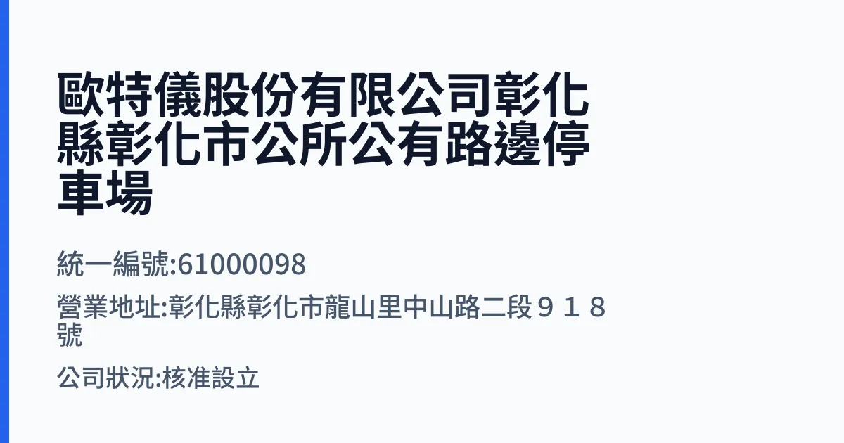 歐特儀股份有限公司彰化縣彰化市公所公有路邊停車場 - 統編 61000098(彰化縣) 公司登記資料與營業項目詳細圖表
