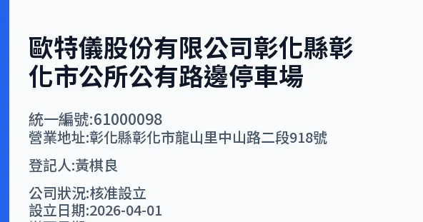 歐特儀股份有限公司彰化縣彰化市公所公有路邊停車場的照片-統編 61000098(彰化縣) 公司登記資料與營業項目詳細圖表