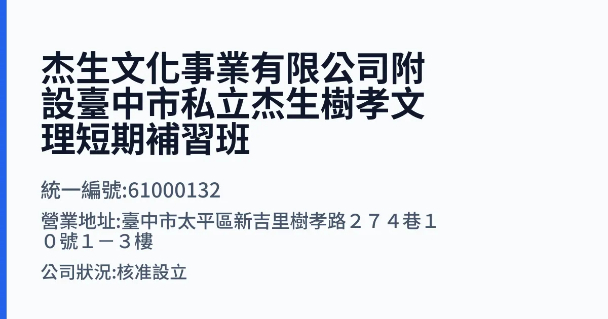 杰生文化事業有限公司附設臺中市私立杰生樹孝文理短期補習班 - 統編 61000132(臺中市) 公司登記資料與營業項目詳細圖表