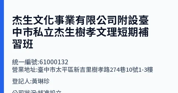杰生文化事業有限公司附設臺中市私立杰生樹孝文理短期補習班的照片-統編 61000132(臺中市) 公司登記資料與營業項目詳細圖表