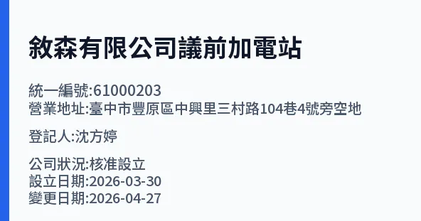 敘森有限公司議前加電站的照片-統編 61000203(臺中市) 公司登記資料與營業項目詳細圖表