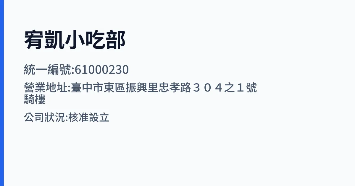 宥凱小吃部 - 統編 61000230(臺中市) 公司登記資料與營業項目詳細圖表
