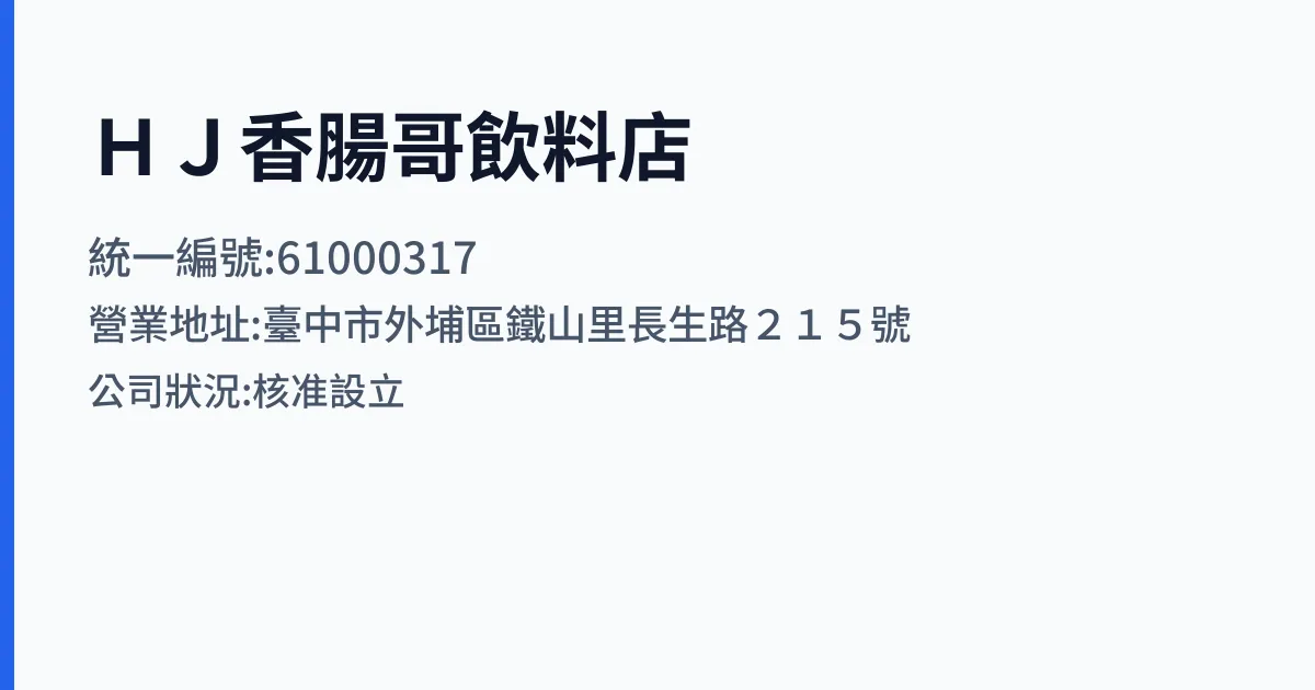 ＨＪ香腸哥飲料店 - 統編 61000317(臺中市) 公司登記資料與營業項目詳細圖表