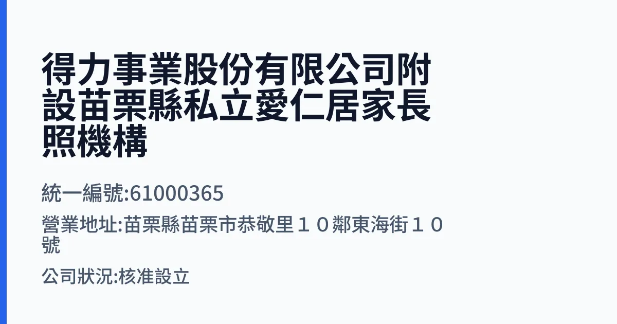 得力事業股份有限公司附設苗栗縣私立愛仁居家長照機構 - 統編 61000365(苗栗縣) 公司登記資料與營業項目詳細圖表