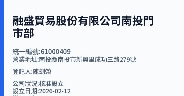 融盛貿易股份有限公司南投門市部的照片-統編 61000409(南投縣) 公司登記資料與營業項目詳細圖表