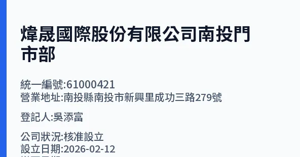 煒晟國際股份有限公司南投門市部的照片-統編 61000421(南投縣) 公司登記資料與營業項目詳細圖表